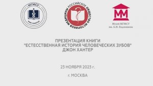 ПРЕЗЕНТАЦИЯ КНИГИ «ДЖОН ХАНТЕР» ЕСТЕСТВЕННАЯ ИСТОРИЯ ЧЕЛОВЕЧЕСКИХ ЗУБОВ