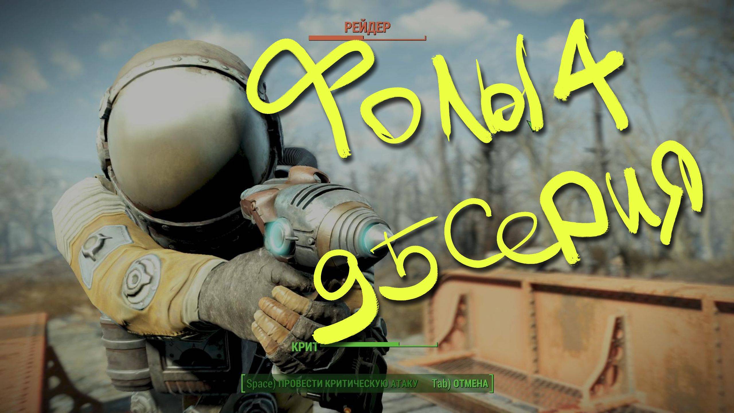 Fallout 4. №95. Альянс – город сказка