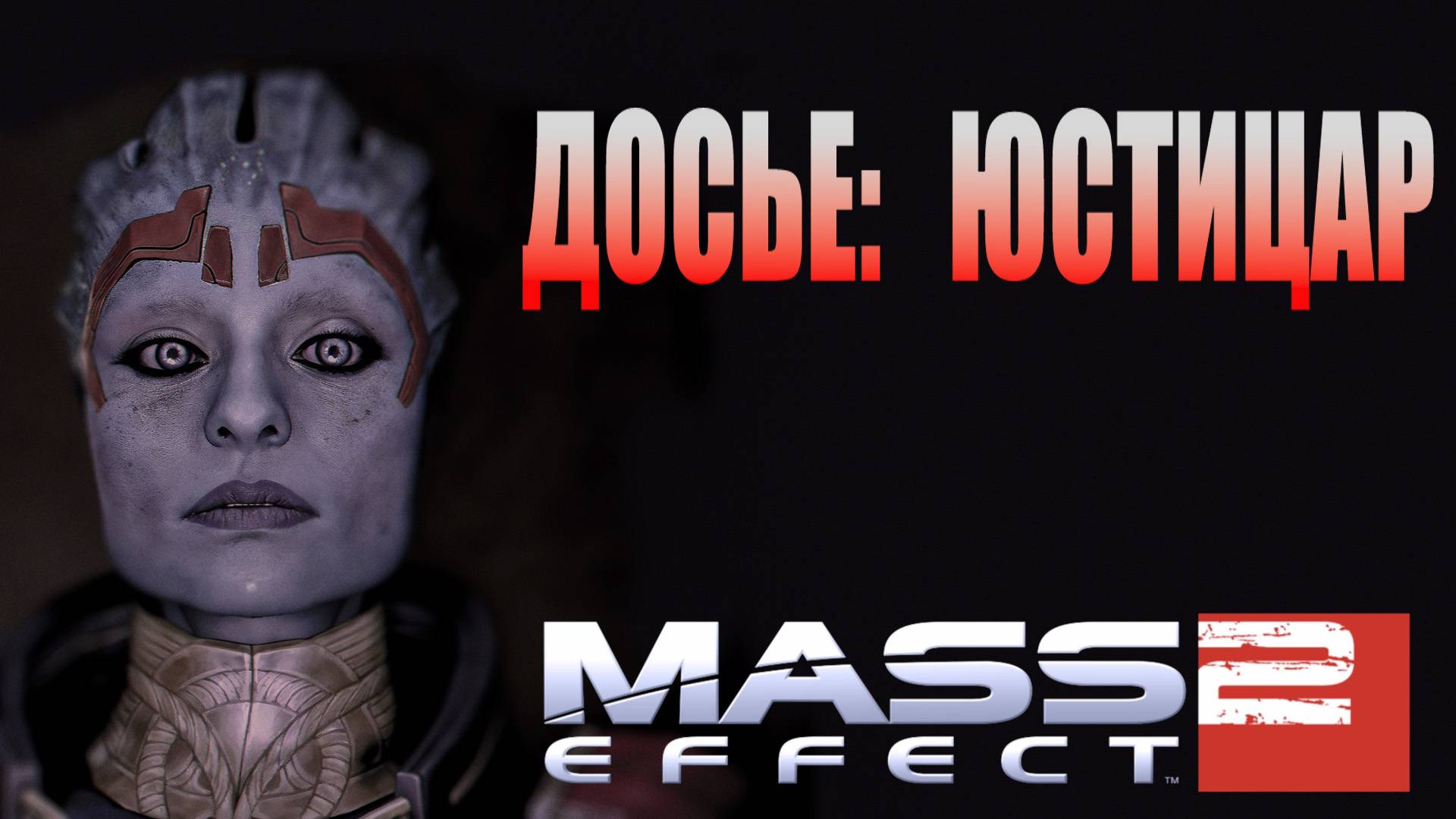 Mass Effect 2: Legendary Edition - ч.9  "ЮСТИЦАР"