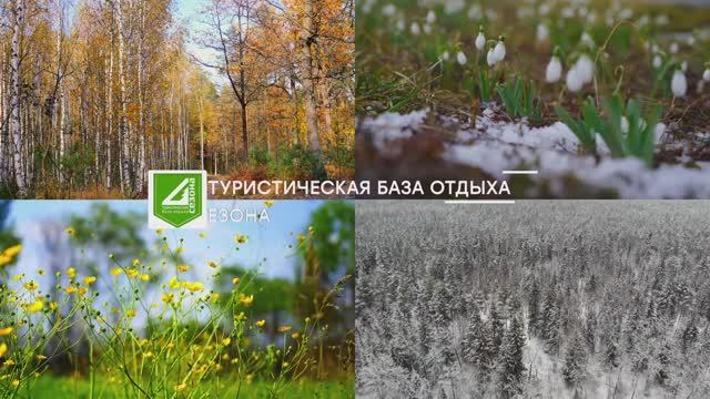 База отдыха "4 СЕЗОНА" -  промо ролик