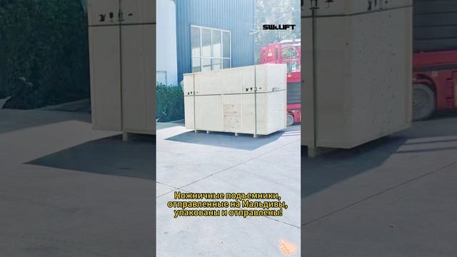 Видео об упаковке ножничного подъемника на Мальдивах！