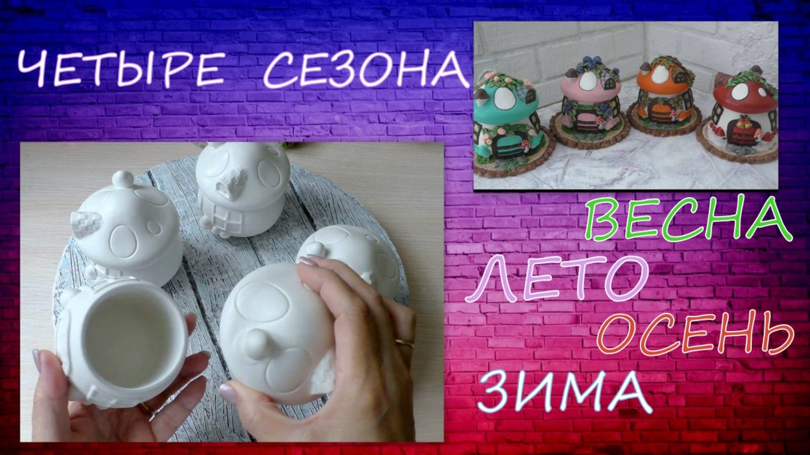 Четыре Идеи домиков для Фей🏡Весна Лето Осень Зима 🏡Four Fairy House Ideas🍄