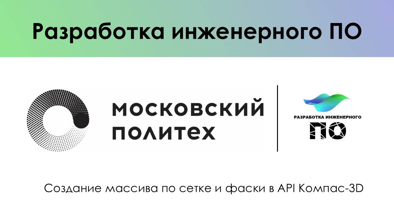 Создание массива по сетке и фаски в API Компас-3D