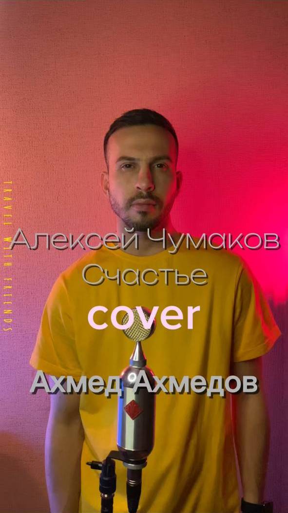 Алексей Чумаков- Счастье