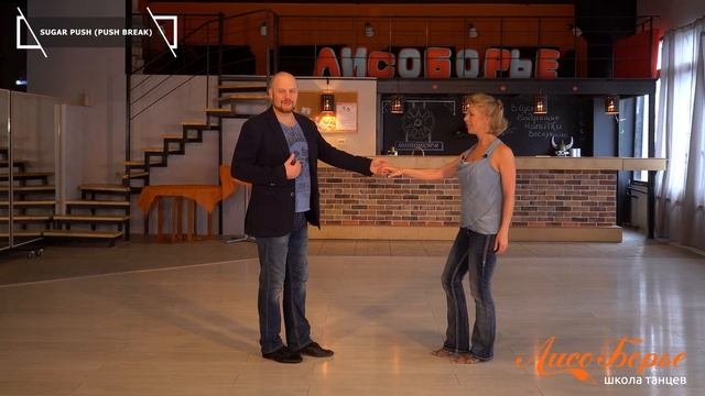 Sugar Push // West Coast Swing. Обучающее видео - Урок №2