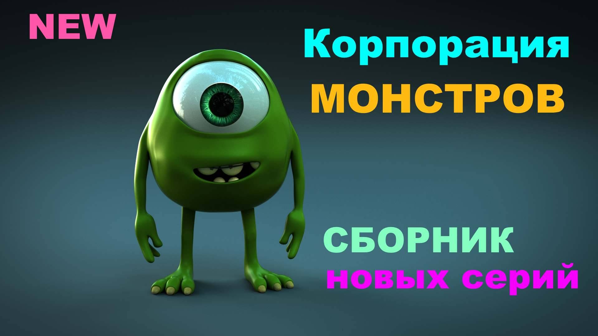 Корпорация МОНСТРОВ | Новая машина МАЙКА | Мультфильм #корпорациямонстров #машинамайка #мультфильм