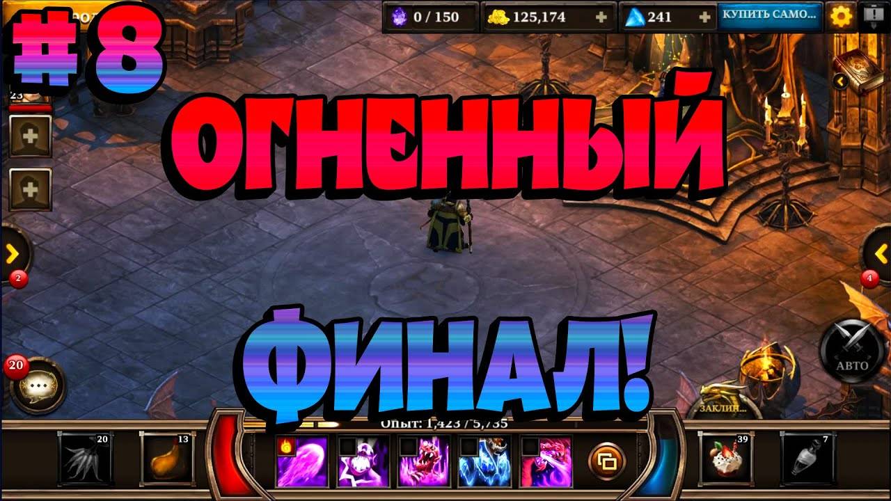 АДАМАР И РЕБЯТА УЖЕ НЕ ТЕ! ► Kings Road. Прохождение кампании #8. Финал.