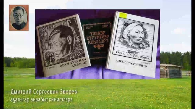 С.А.ЗВЕРЕВ ОЛОҔУН, АЙЫМНЬЫТЫН ТУҺУНАН ЗВЕРЕВСКЭЙ УРУОКТАР