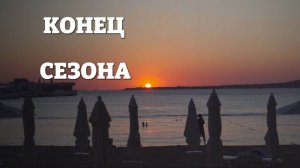 Последний катер сентября
