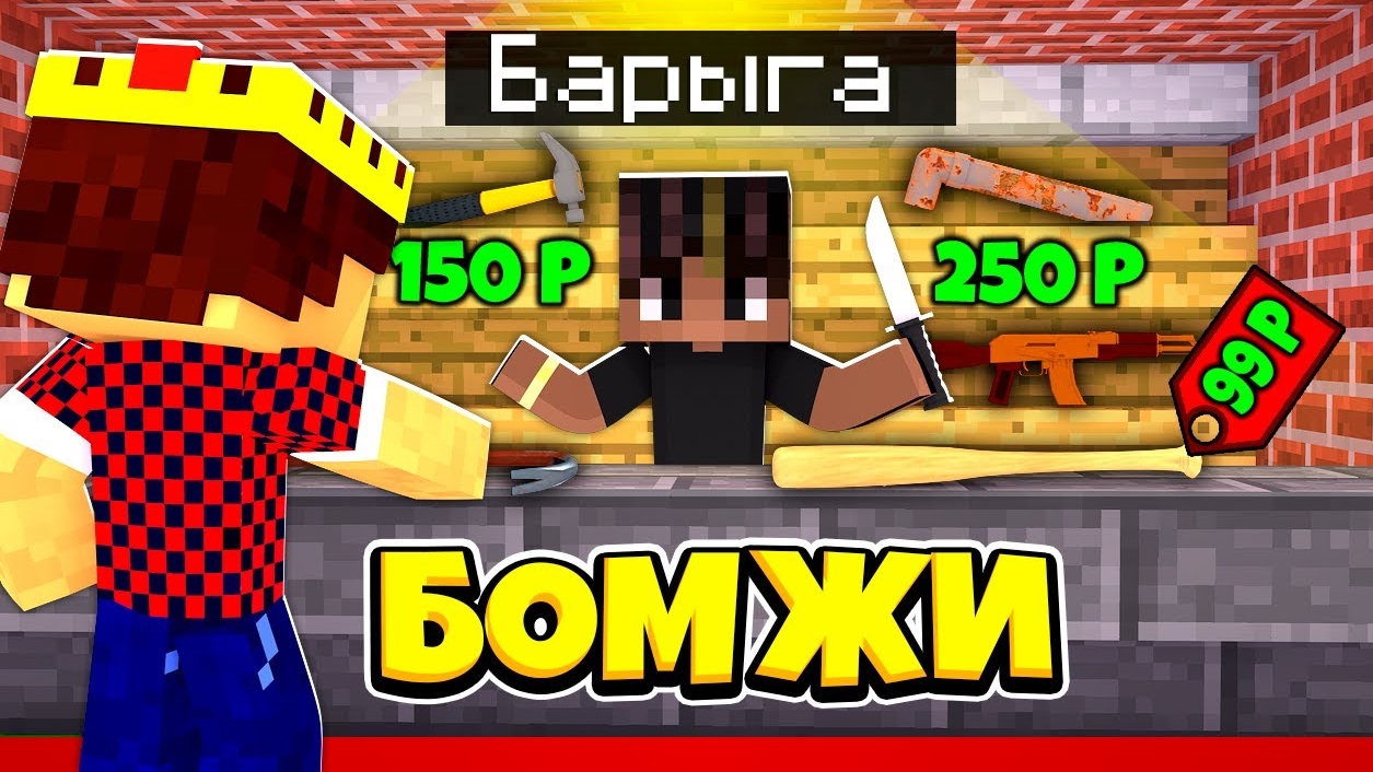 ВЫЖИВАНИЕ ДВУХ БОМЖЕЙ #2! МАЙНКРАФТ.