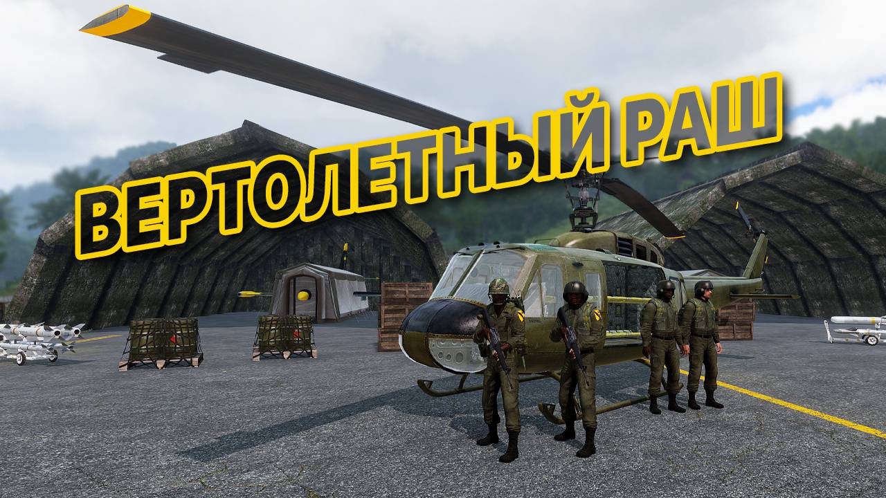 ВЕРТОЛЕТНЫЙ РАШ - Миссия "Hit and Run" (ТАНОА) - TSGames.ru - ArmA 3 13.10.2024