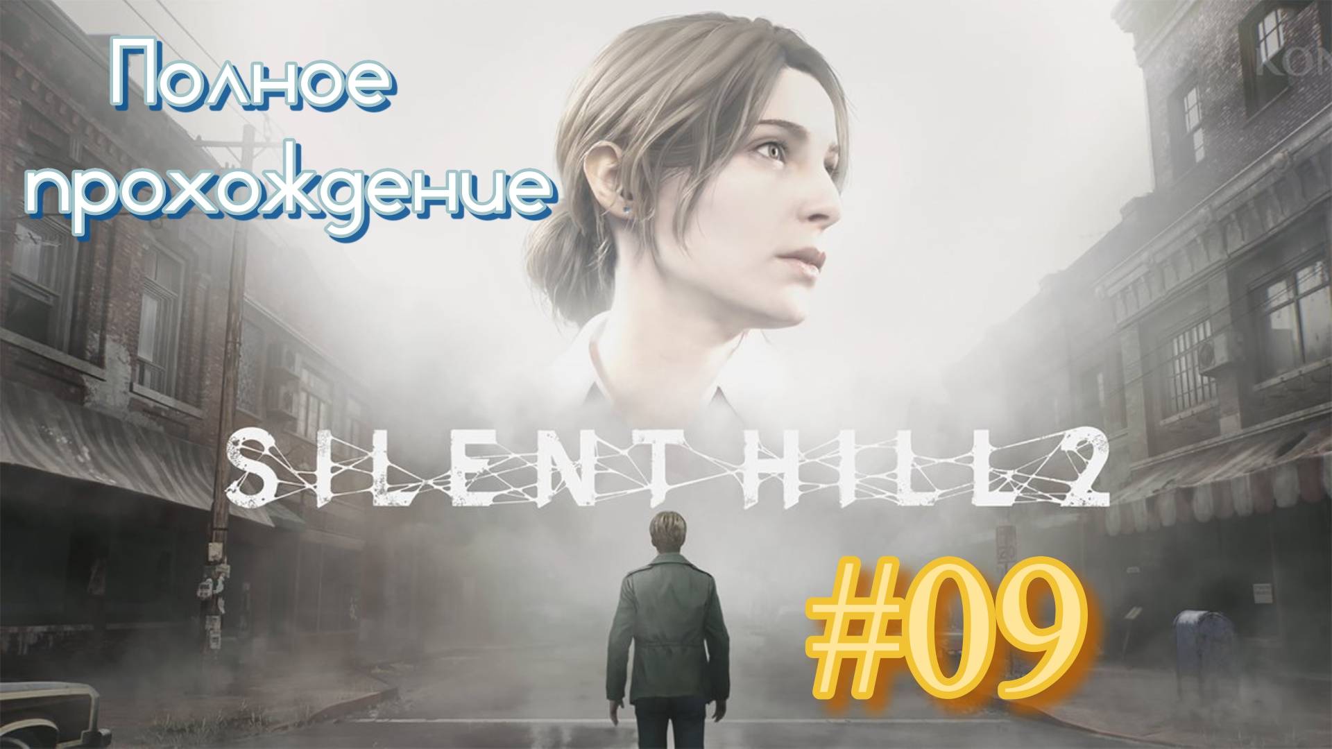 Silent Hill 2 (2024). Идеальный РЕМЕЙК культового ХОРРОРА. Полное ПРОХОЖДЕНИЕ (4k/ULTRA). Часть 09.