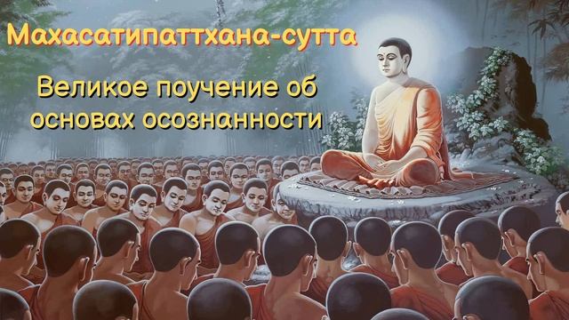 Махасатипаттхана сутта: великое поучение об основах осознанности