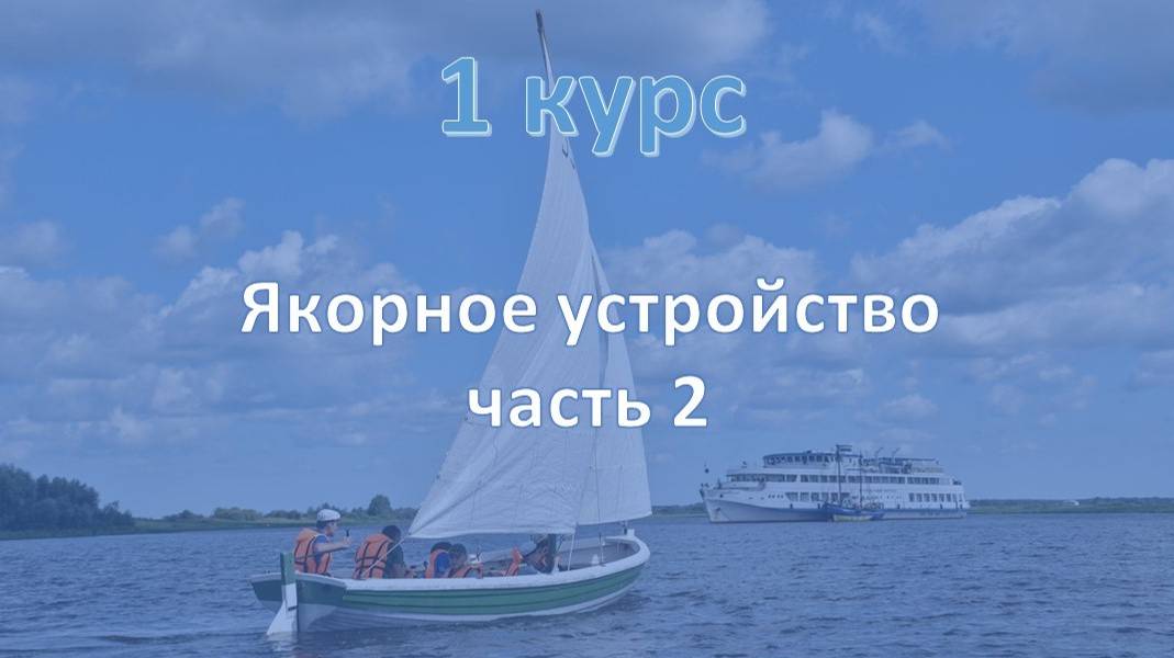 1 курс. Якорное устройство ч.2