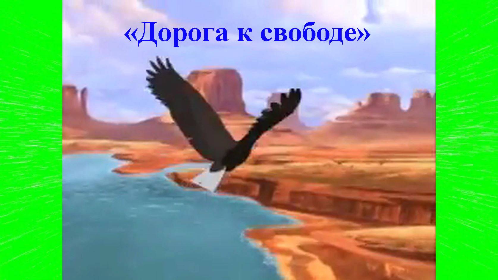 "ДОРОГА К СВОБОДE"-песню LRH поёт автор перевода Анатолий Пережогин, Александр Федотов (аранжировка)