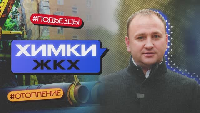 Химки. Жилищно-коммунальное хозяйство