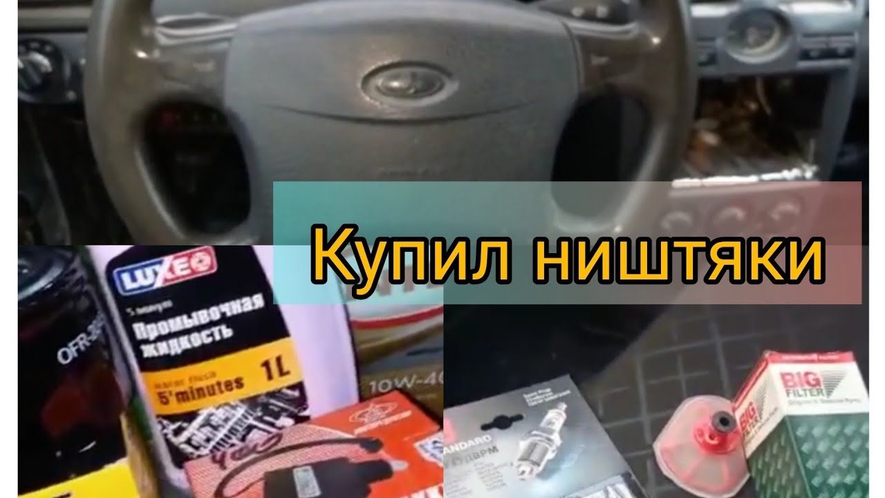 Купил ништяки на ваз 2112 Руль от Приоры свечи фильтра масло и много чего интересного
