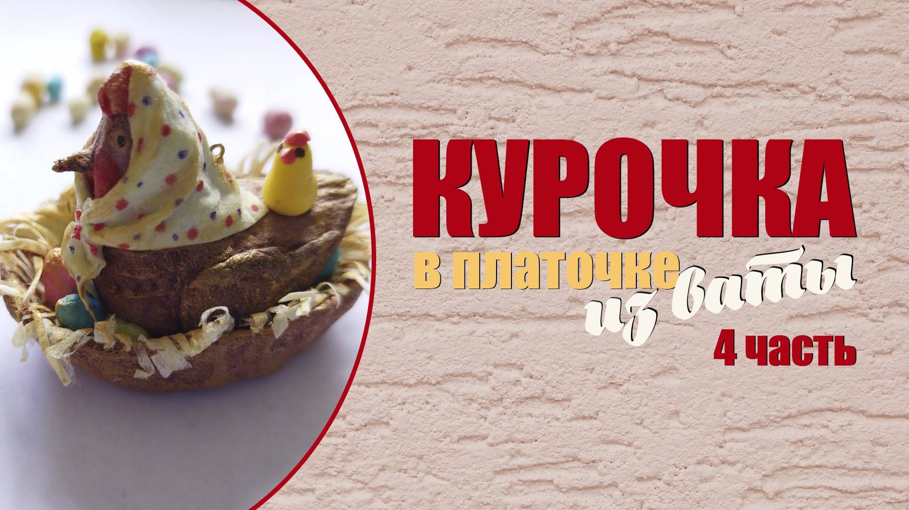 МК - Курочка в платочке из ваты 4ч