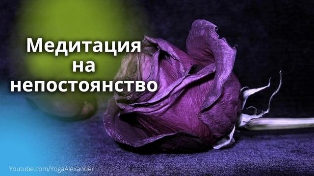 Медитация на непостоянство (буддизм), Александр Назаренко.