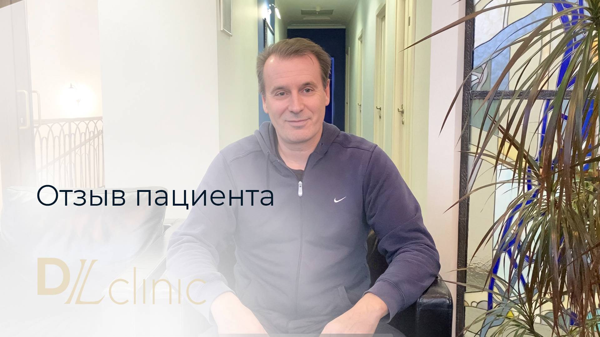 Отзыв Сайбель В.И. о DLclinic