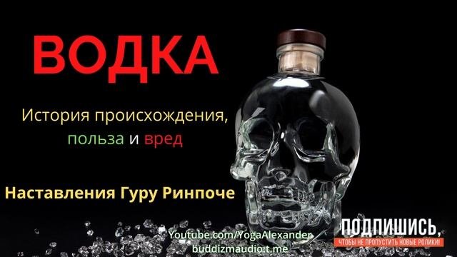 История происхождения водки и наставления изложенные наставником Падмасамбхавой - Гуру Ринпоче