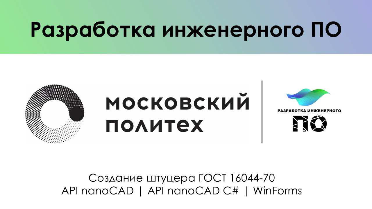 Создание штуцера ГОСТ 16044-70 API nanoCAD | API nanoCAD C# | WinForms