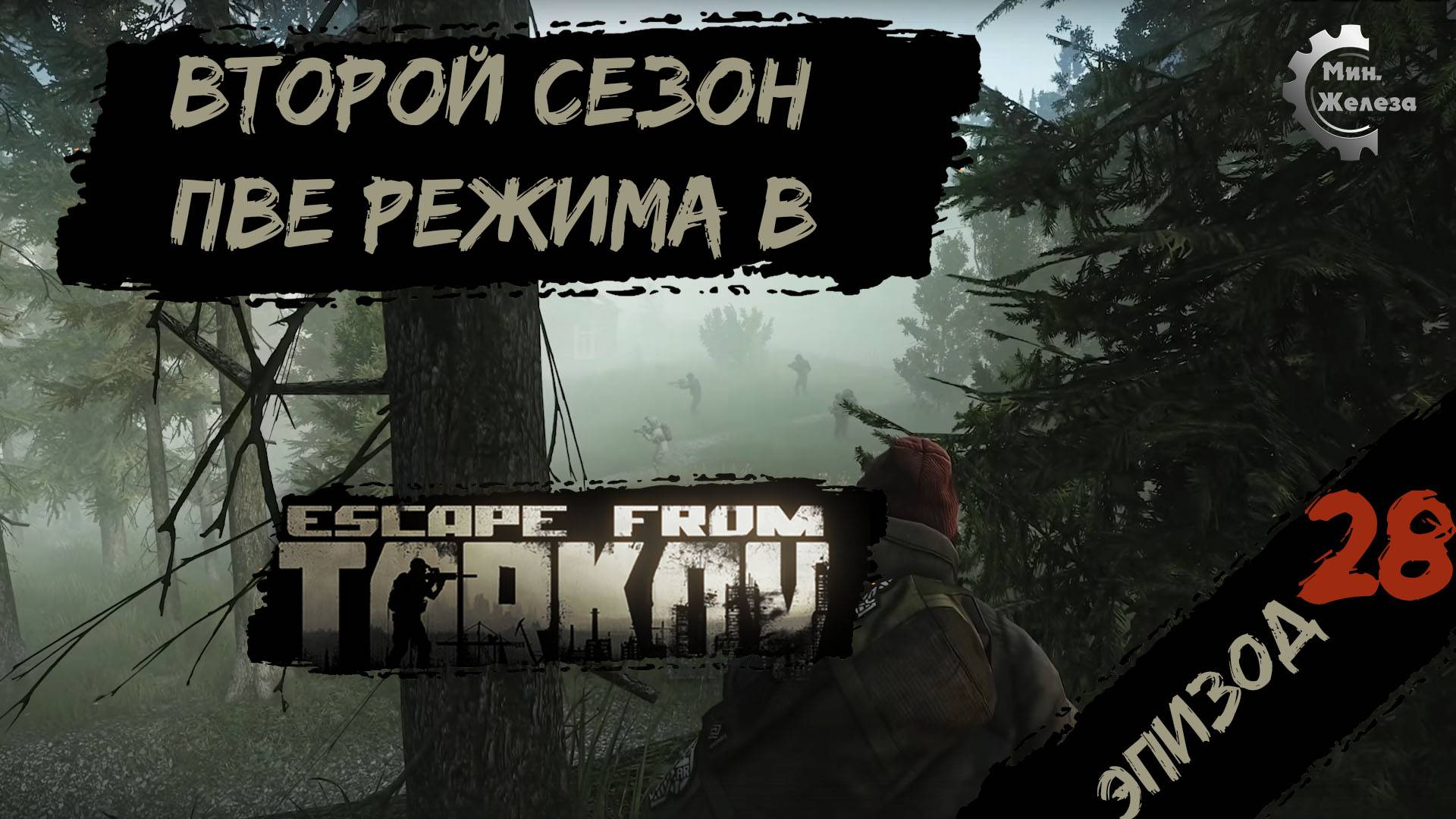 Второй сезон в PVE - режиме, в игре Побег из Таркова Патч 0.15. PVE Escape from Tarkov Эпизод 28.