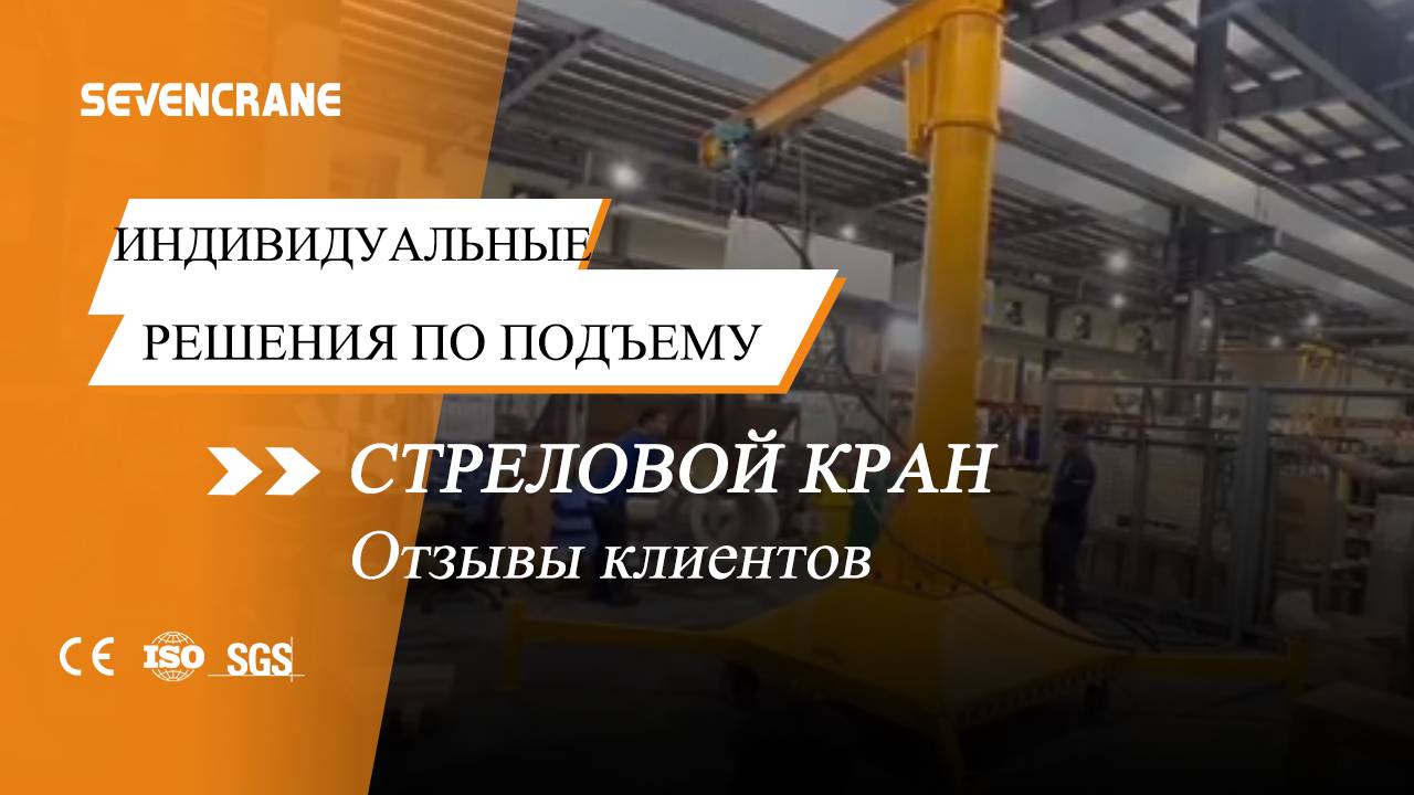 Отзыв о пневматическом стреловом кране на Филиппинах!#консольныйкран #SEVENCRANE  #подъемноетехника