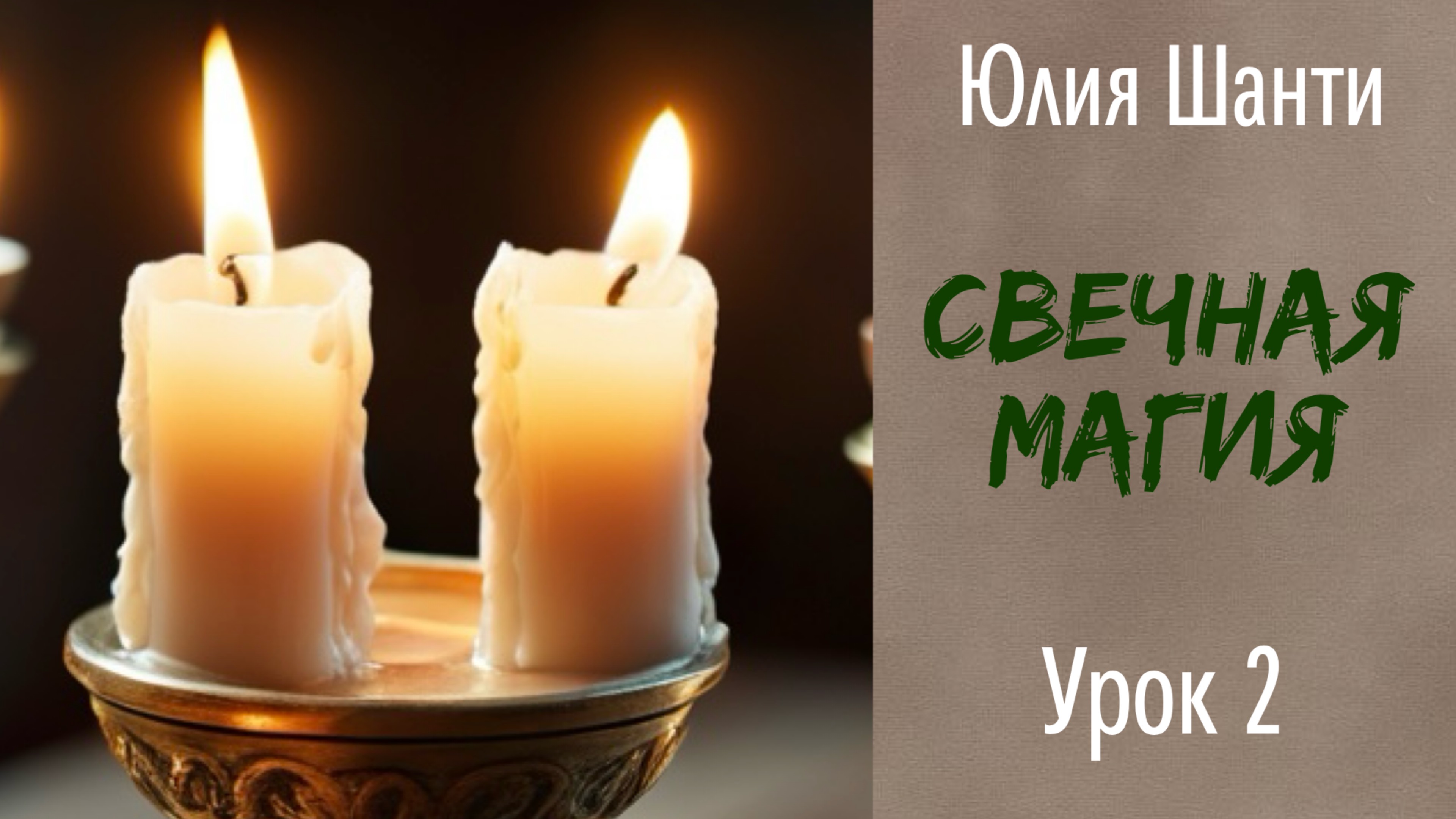 Свечные уроки. Часть 2