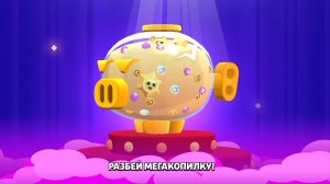 РАЗБИВАЮ МЕГА КОПИЛКУ В БРАВЛ СТАРС