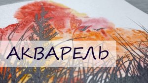 Рисунок тушью поверх акварельного фона. Травинки на ярком фоне