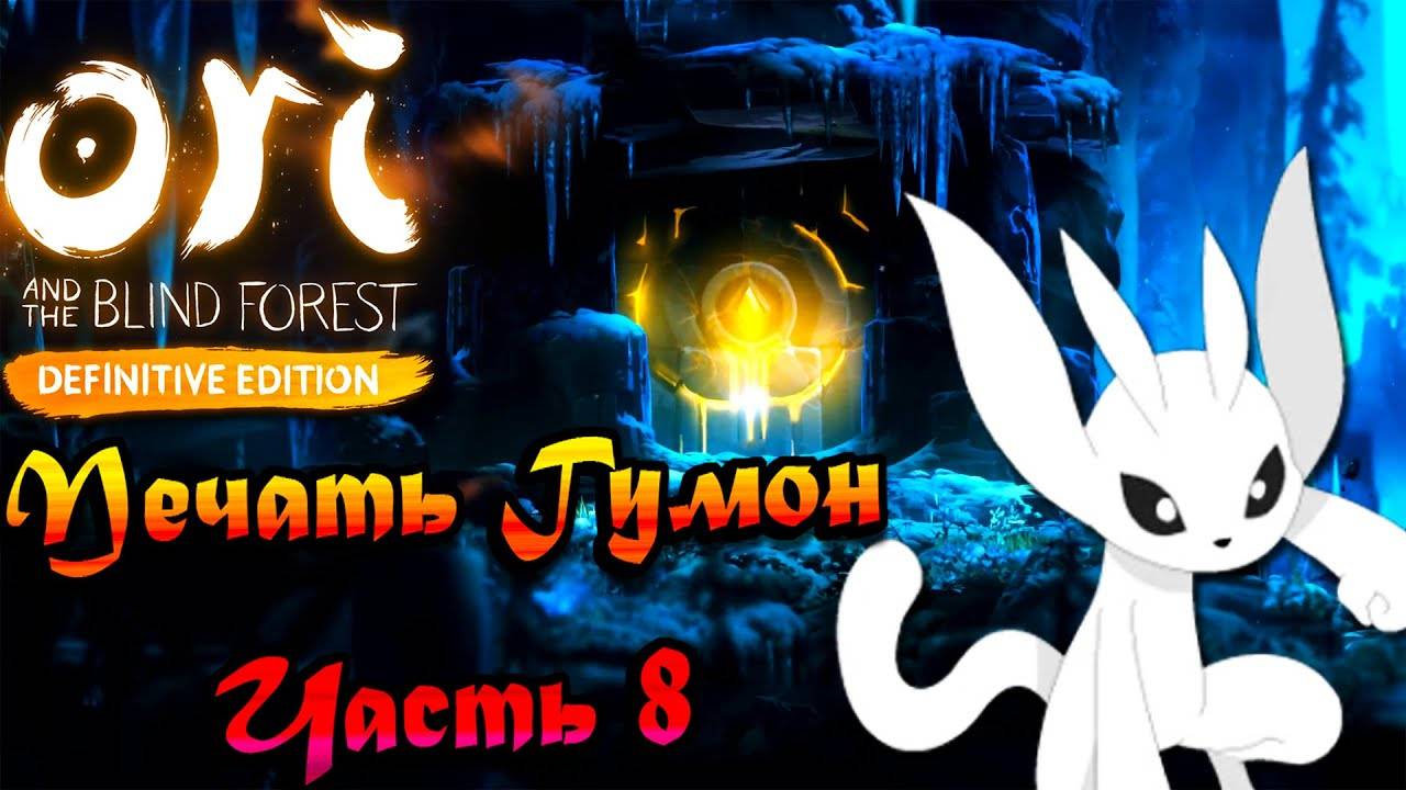КЛЮЧ ОТ РУИН ФОРЛОРНА! ► Прохождение Ori and the Blind Forest: Definitive Edition #8. [2K]