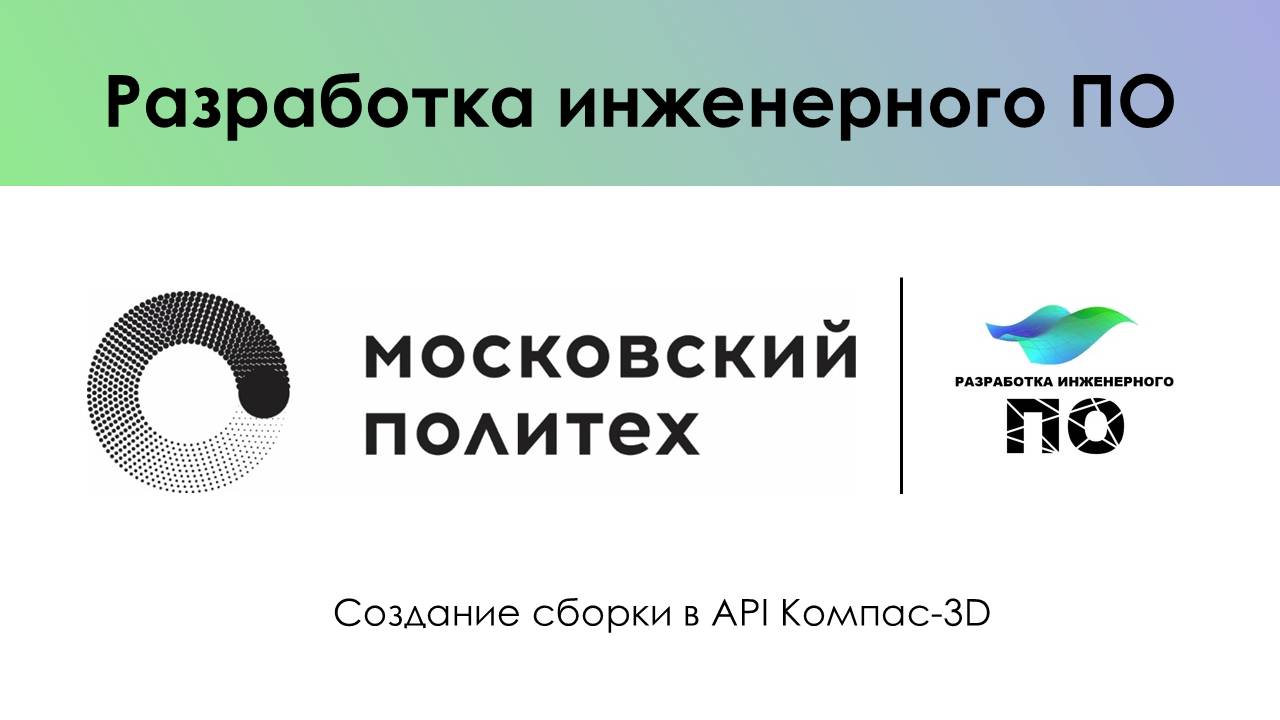 Создание сборки в API Компас-3D