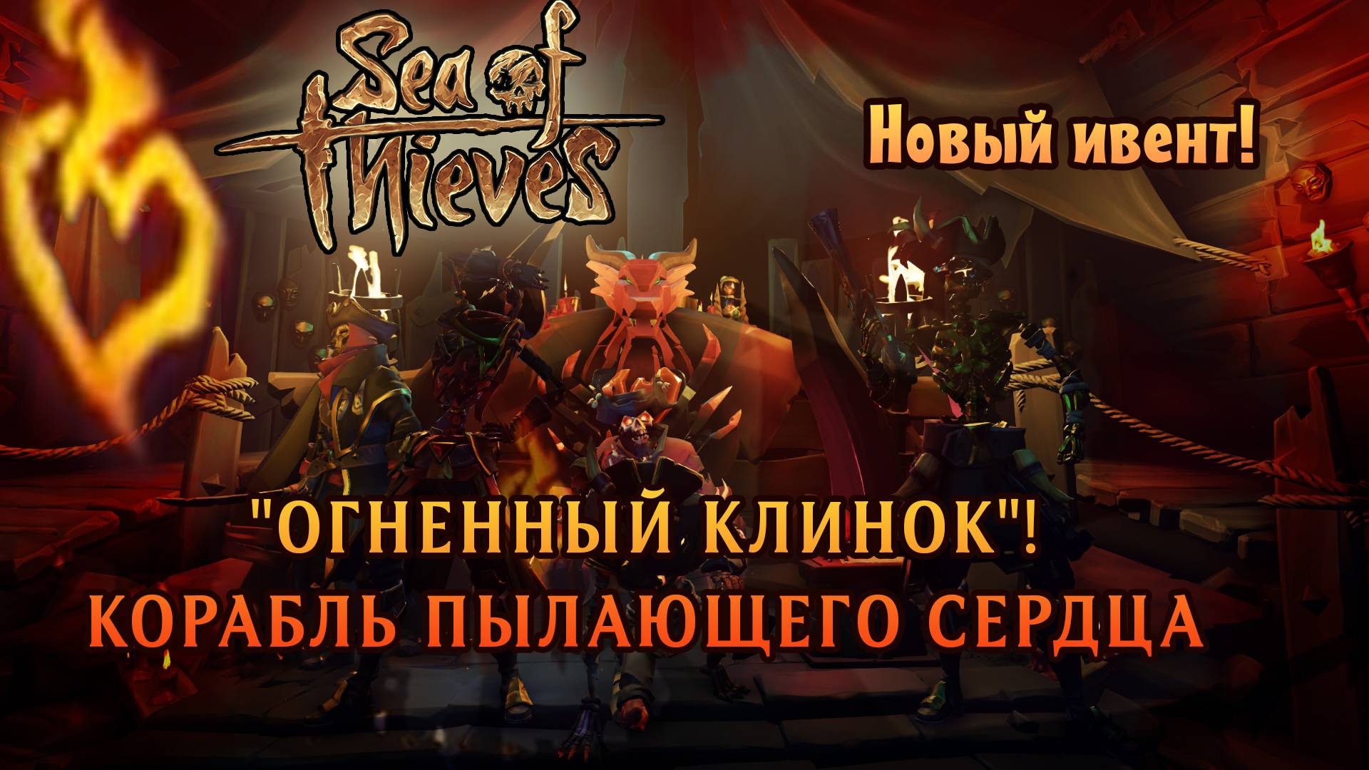 13-й СЕЗОН! Плаваем на корабле Пылающего Сердца, "Огненном Клинке"! НОВЫЙ ИВЕНТ В SEA OF THIEVES
