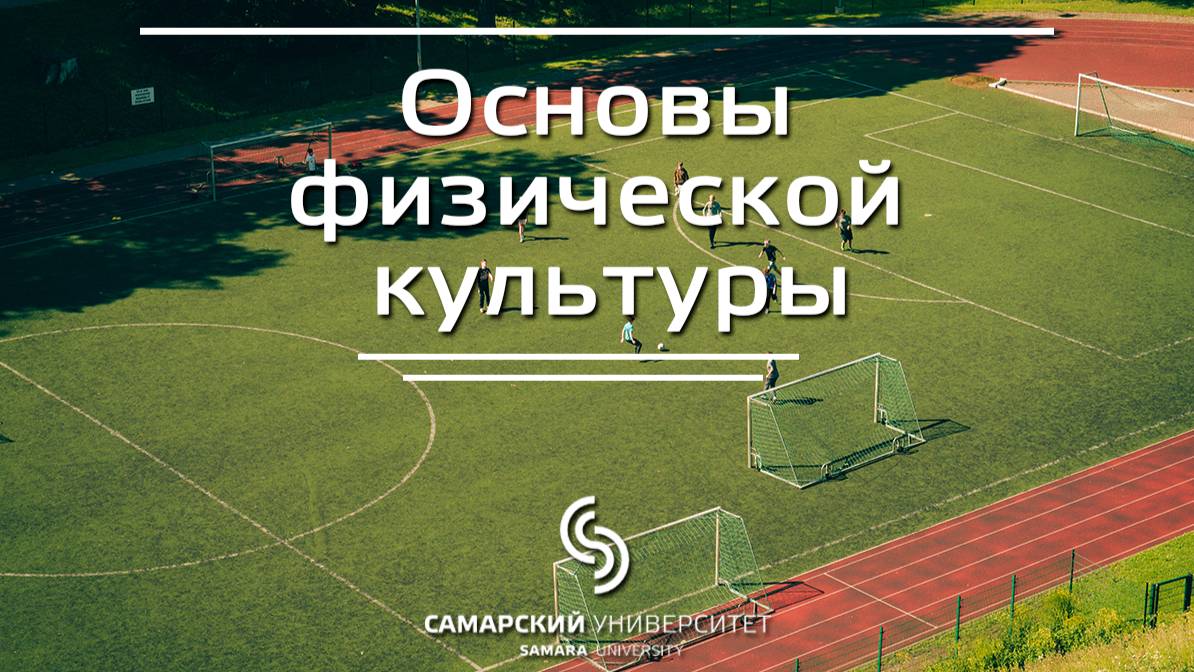 Трейлер онлайн-курса "Основы физической культуры"