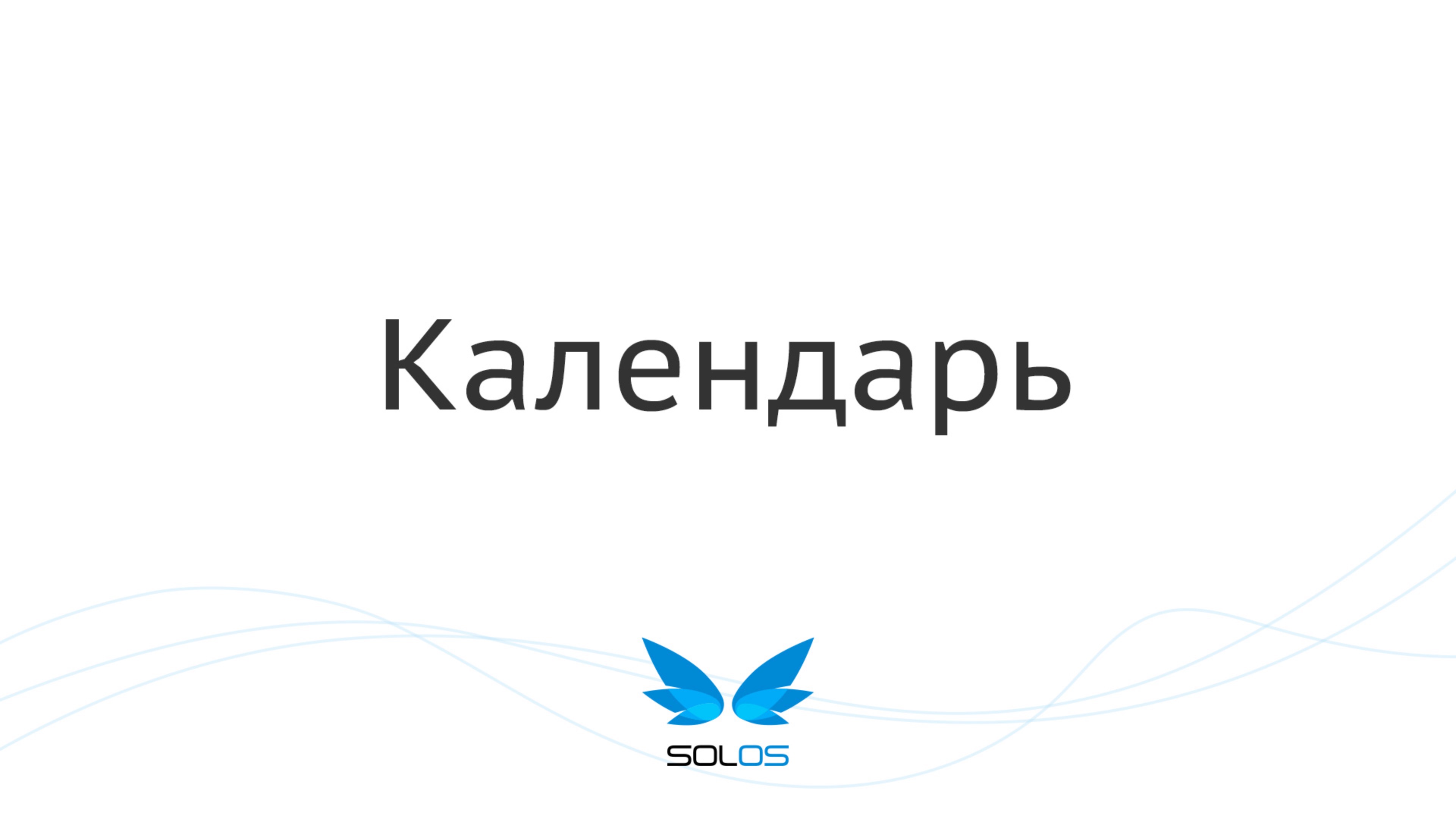 Календарь | solOS