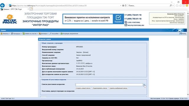 Список ответственных за вскрытие / Интер РАО / Организаторам