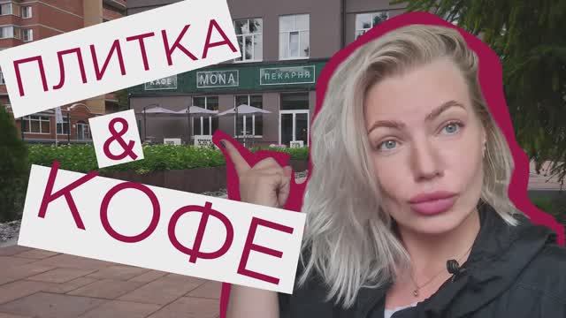 Тротуарная плитка "Бавария", объект кафе "Мона".