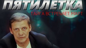 ПЯТИЛЕТКА | Валерий Волошин - Тайга встречает март