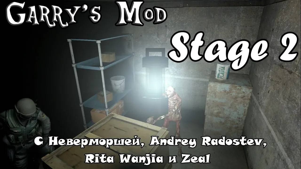 Garry's Mod. Stage 2 - ДОЛГОЕ ПРОХОЖДЕНИЕ ► С Неверморшей, Andrey Radostev,  Rita Wanjia и Zeal