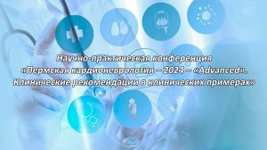 Научно-практическая конференция