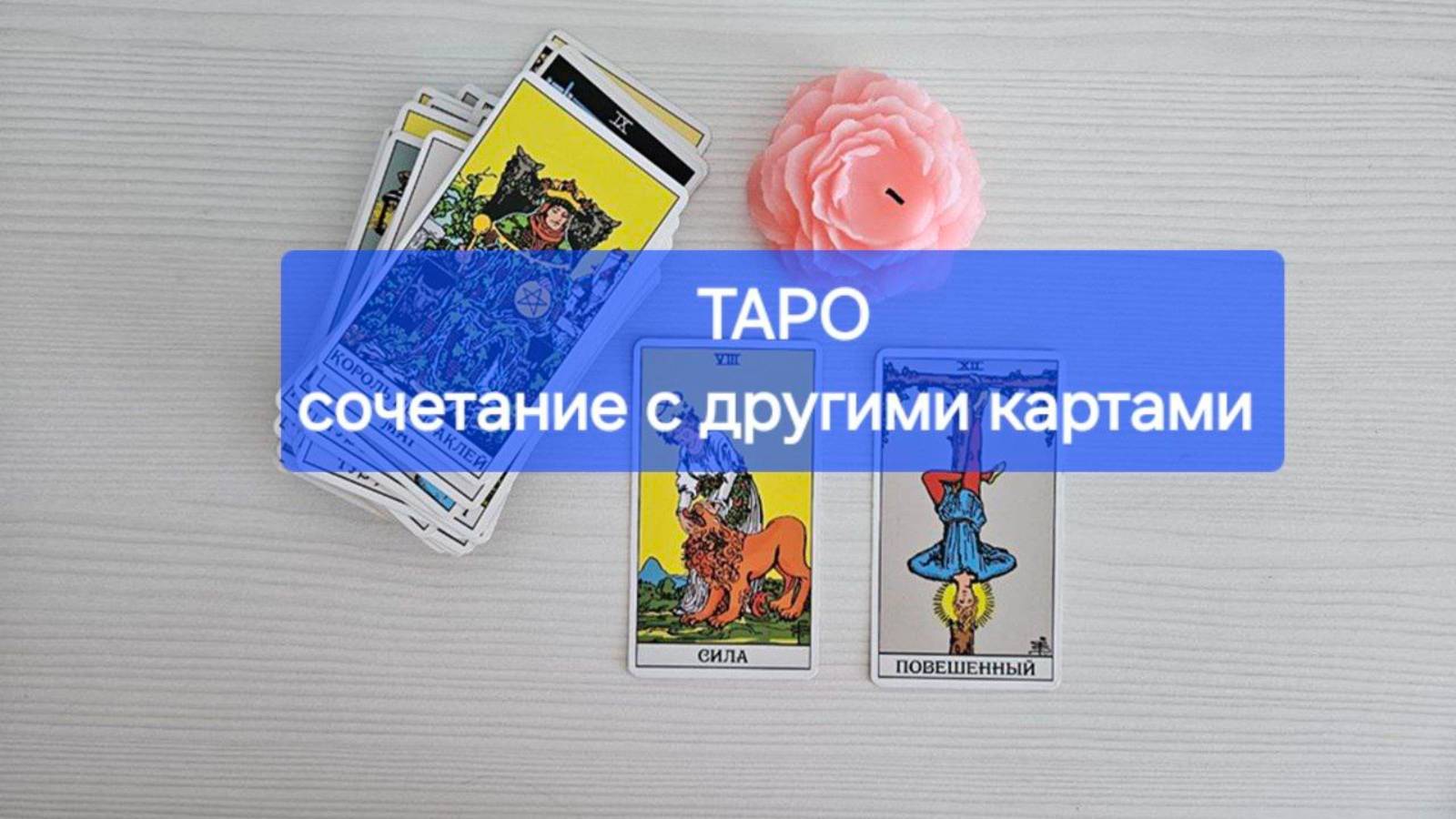 СОЧЕТАНИЕ КАРТ ТАРО. Гадание таро обучение бесплатно