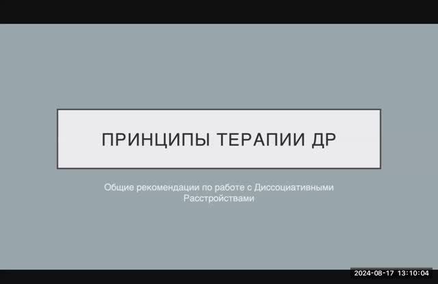4. Принципы работы с Травматической Диссоциацией.