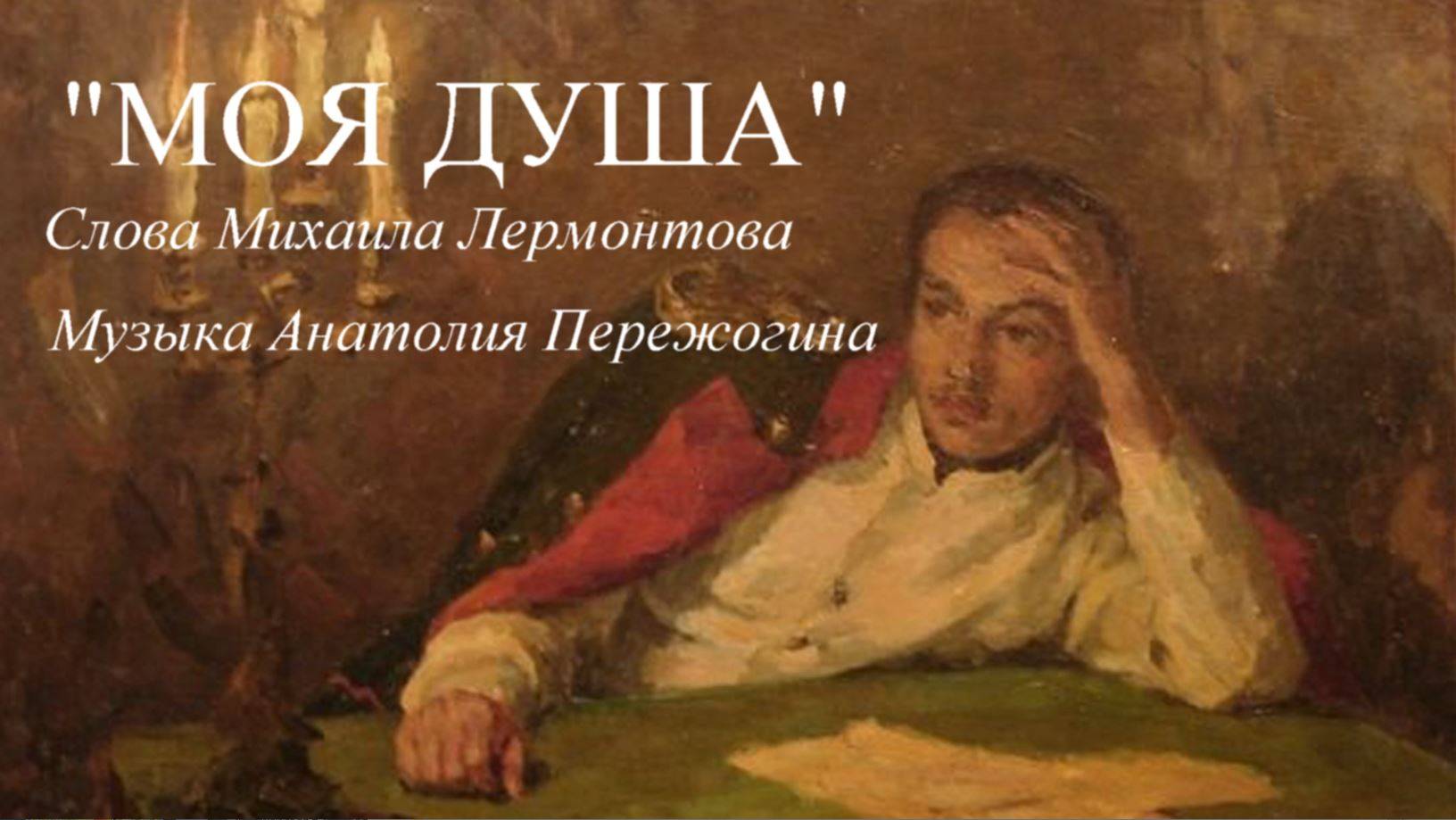 МОЯ ДУША - балладу на стихи Михаила Лермонтова  поют композитор Анатолий Пережогин и Раиса Криницкая
