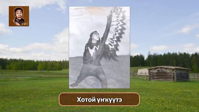 С.А.ЗВЕРЕВ ТӨРӨӨБҮТЭ 120 СЫЛЫГАР АНАЛЛААХ, КИНИ ОЛОҔУН, АЙЫМНЬЫТЫН ТУҺУНАН ЗВЕРЕВСКЭЙ УРУОКТАР
