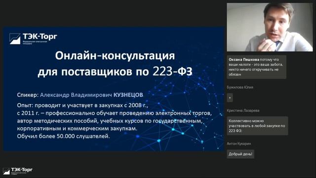 Онлайн-консультация для поставщиков по 223-ФЗ от 04.05.2023