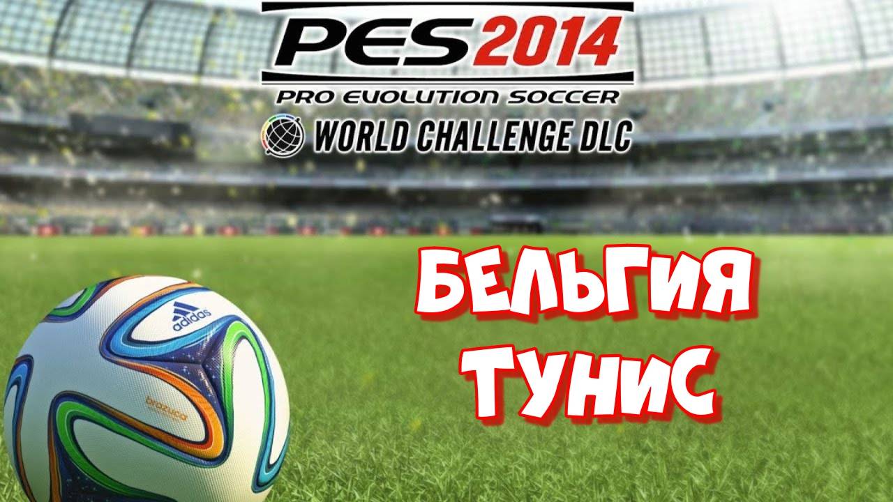 PES 2014 WC. Belgium - Tunisia