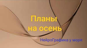Эфир планы на 24 г Нейрографика: Курсы, мастер-классы, обучение.