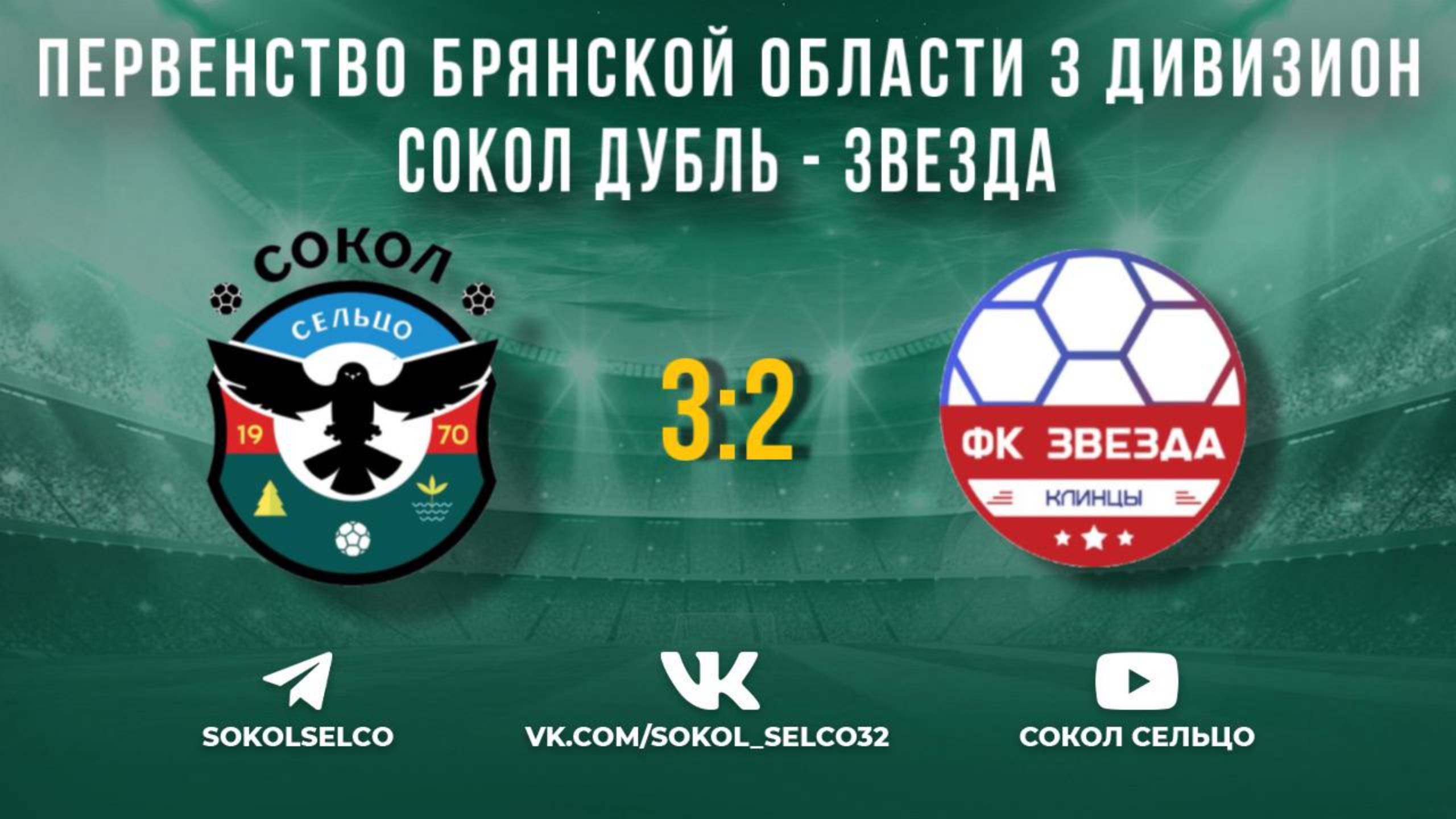 Сокол-дубль (Сельцо) - Звезда (Клинцы) 12.10.24 обзор матча