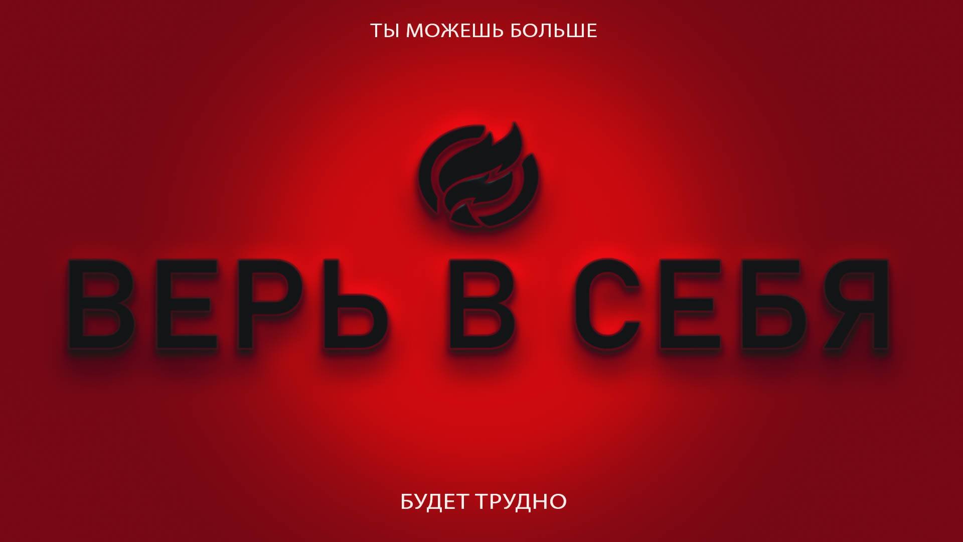 #Верь в себя!